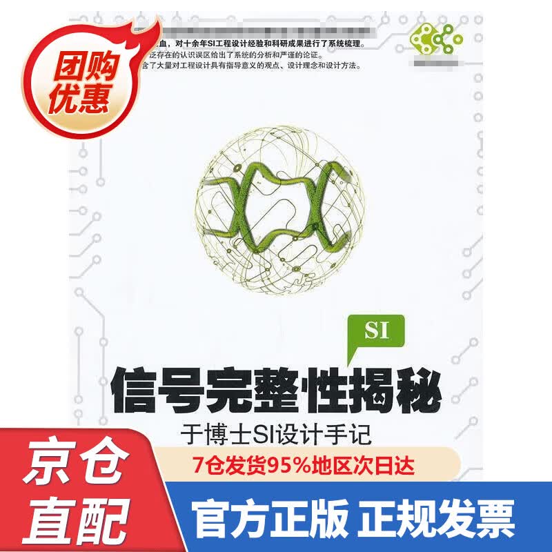 【新书】信号完整性揭秘：于博士SI设计手记 9787438427 于争著 机械工业出版社