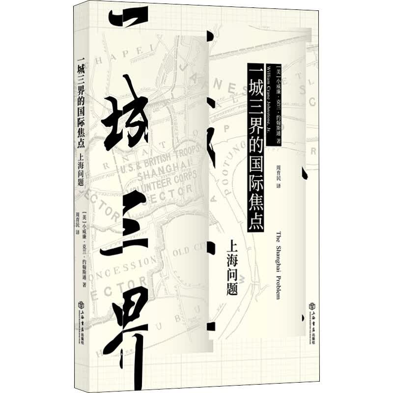 一城三界的国际焦点 上海问题