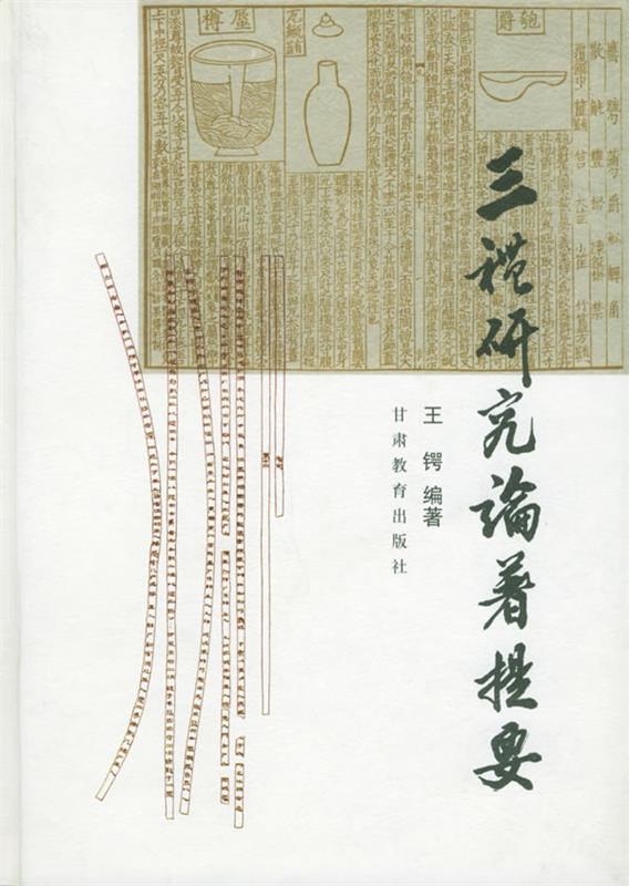三礼研究论著提要 王锷 著【书】