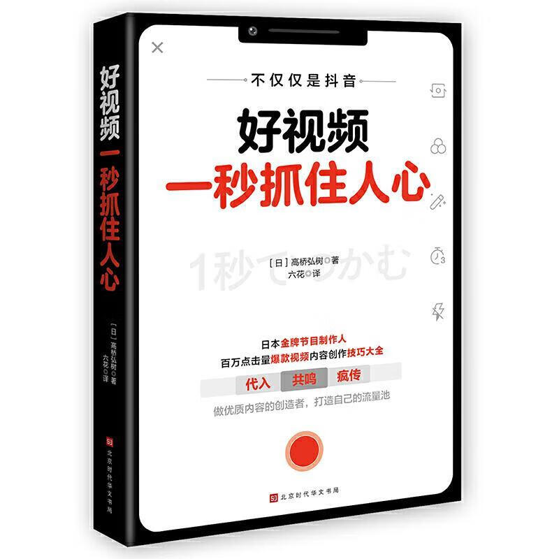 好视频一秒抓住人心 高桥弘树 著