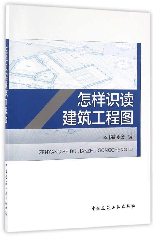 怎样识读建筑工程图