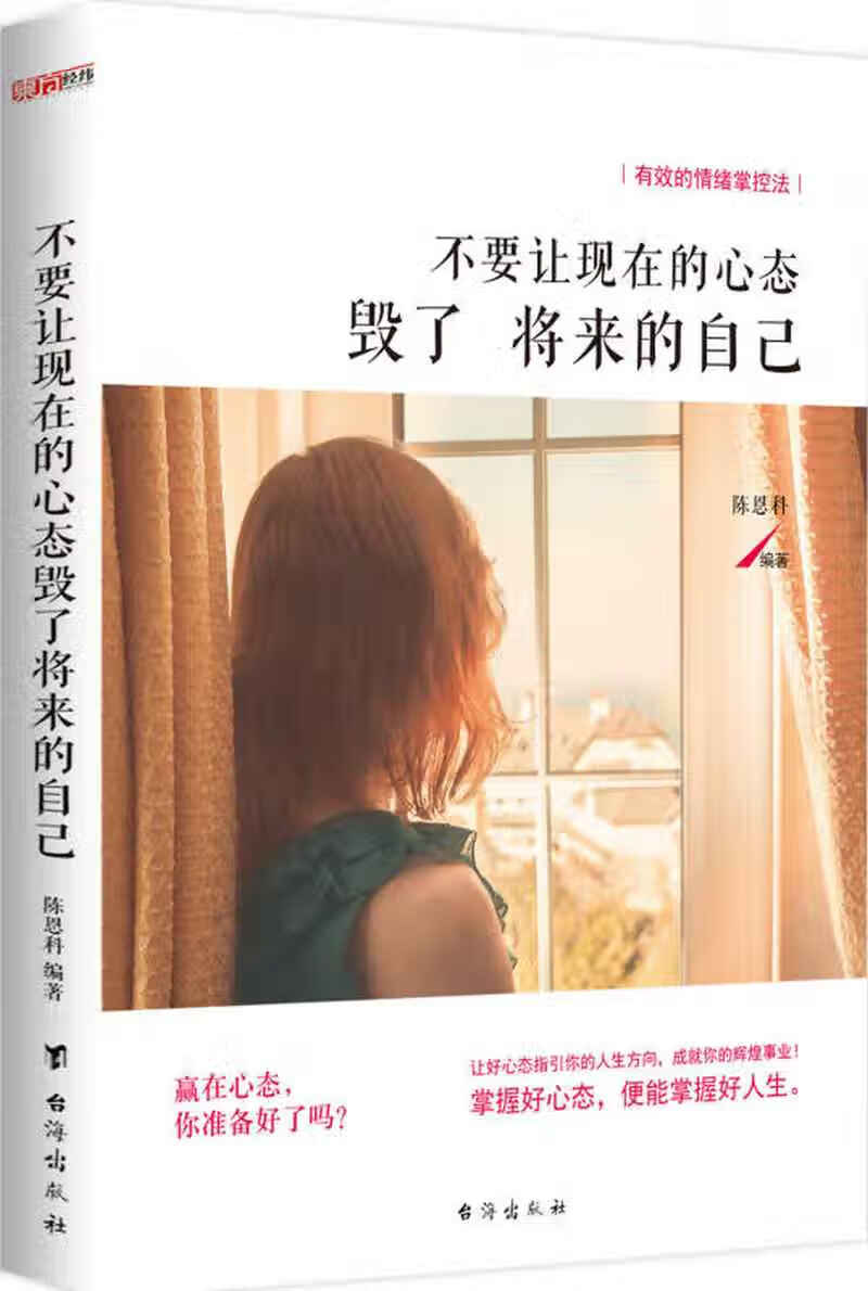 不要让现在的心态毁了将来的自己【特惠】
