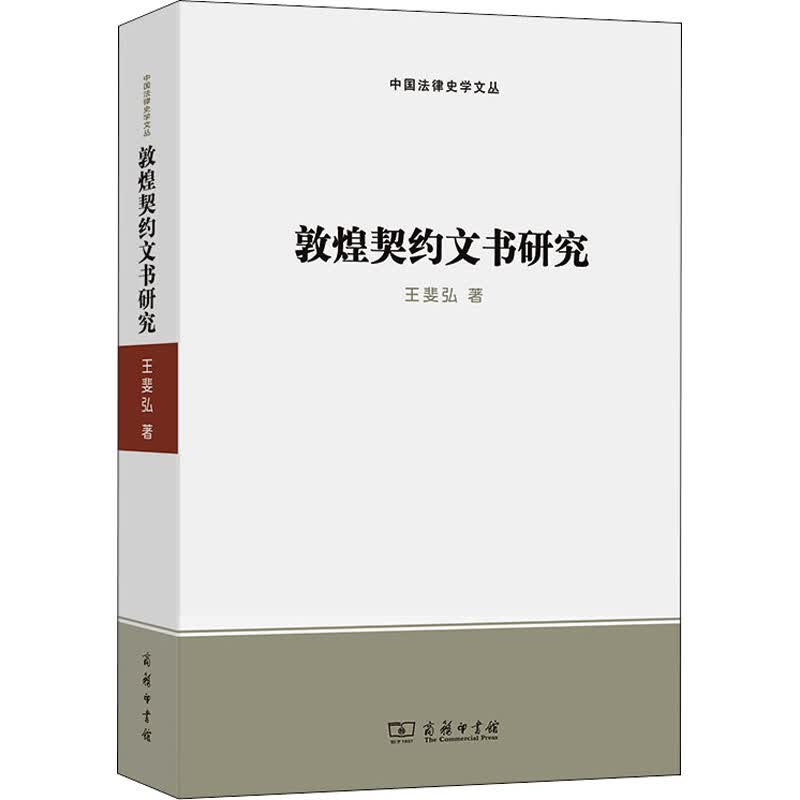 敦煌契约文书研究 图书