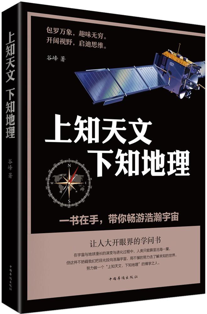上知天文 下知地理谷峰中国华侨出版社9787511367259 科普读物书籍