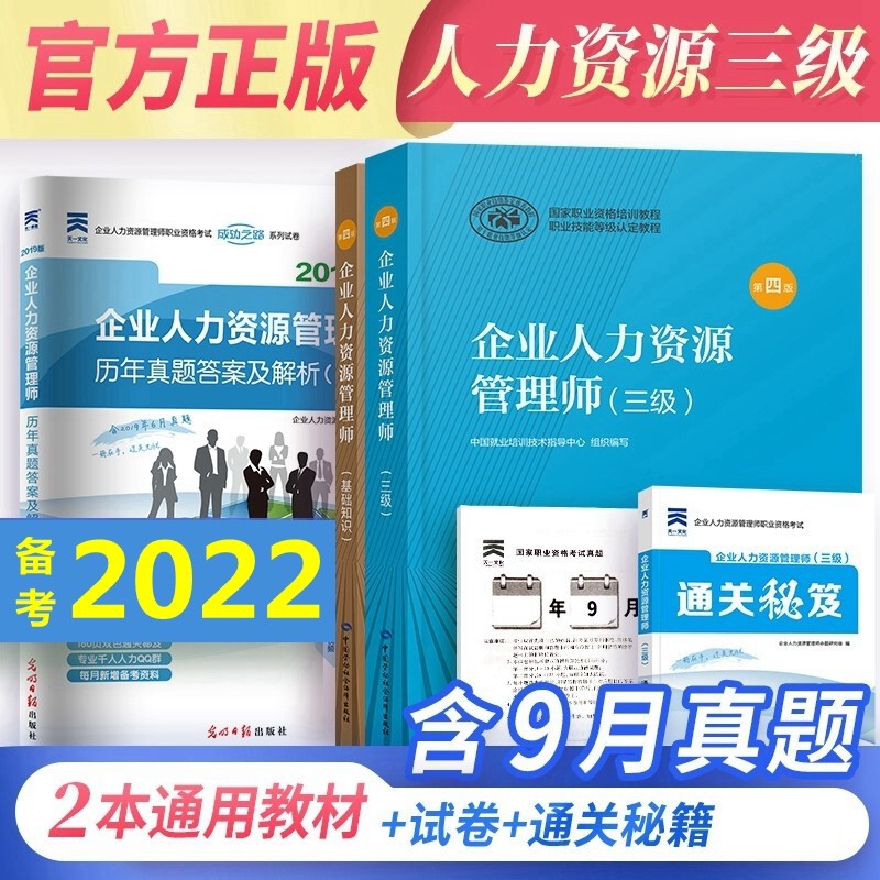 备考2023年企业人力资源管理师三级 企业人力资源三级 教材 基础知识 历年真题 全套3本