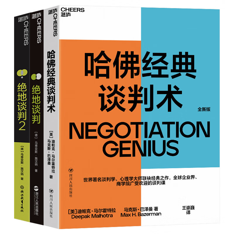 谈判制胜系列（京东套装共3册）