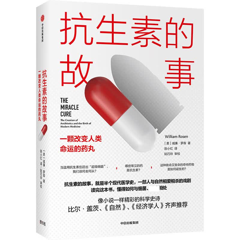 抗生素的故事 一颗改变人类命运的药丸