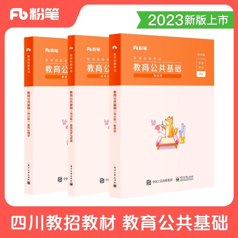 粉笔教师四川教师招聘教材2023年教育公共基础四川教师公招四川教师考编用书