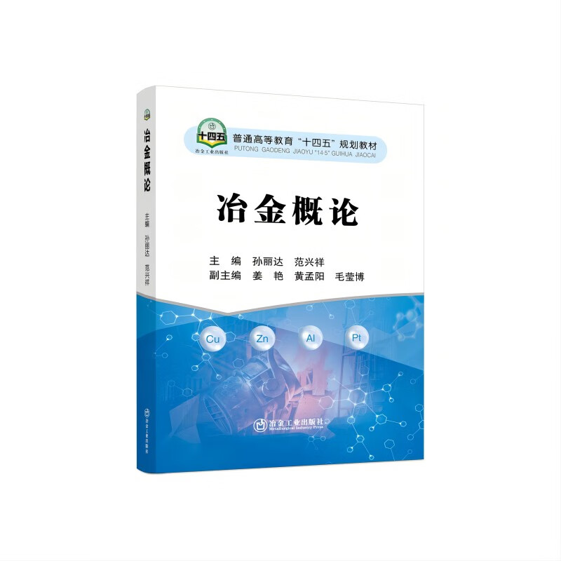 冶金概论/孙丽达，范兴祥主编.