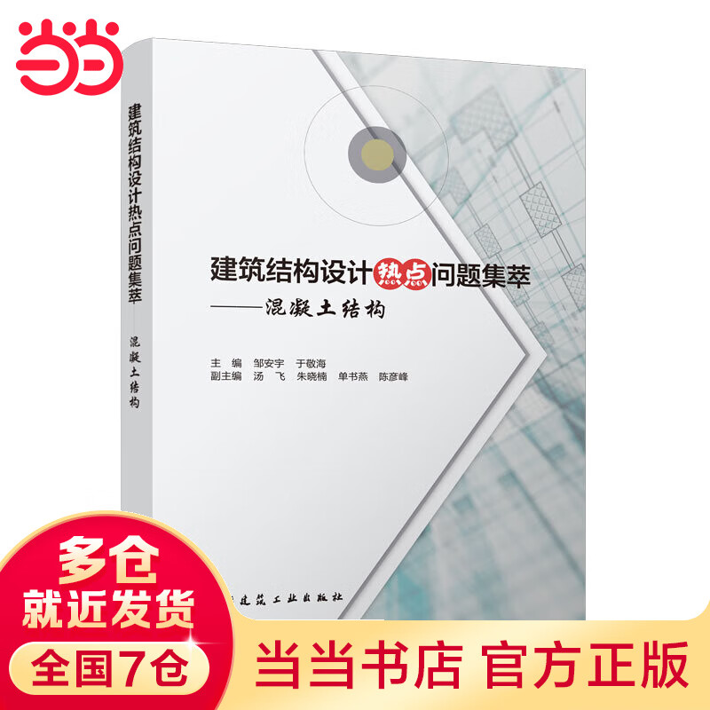 建筑结构设计热点问题集萃---混凝土结构