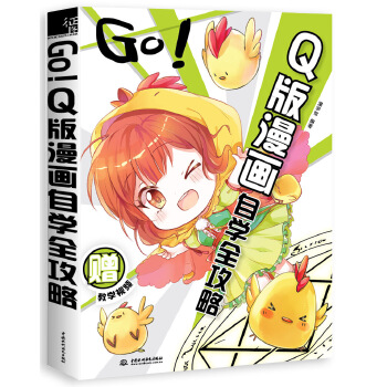 GOQ版漫画自学全攻略 漫学馆