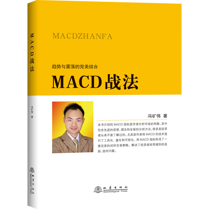 全新 MACD战法 冯矿伟 著 地震出版社