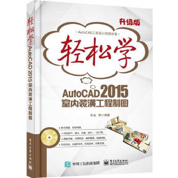 轻松学AutoCAD2015室内装潢工程制图升级版 李波