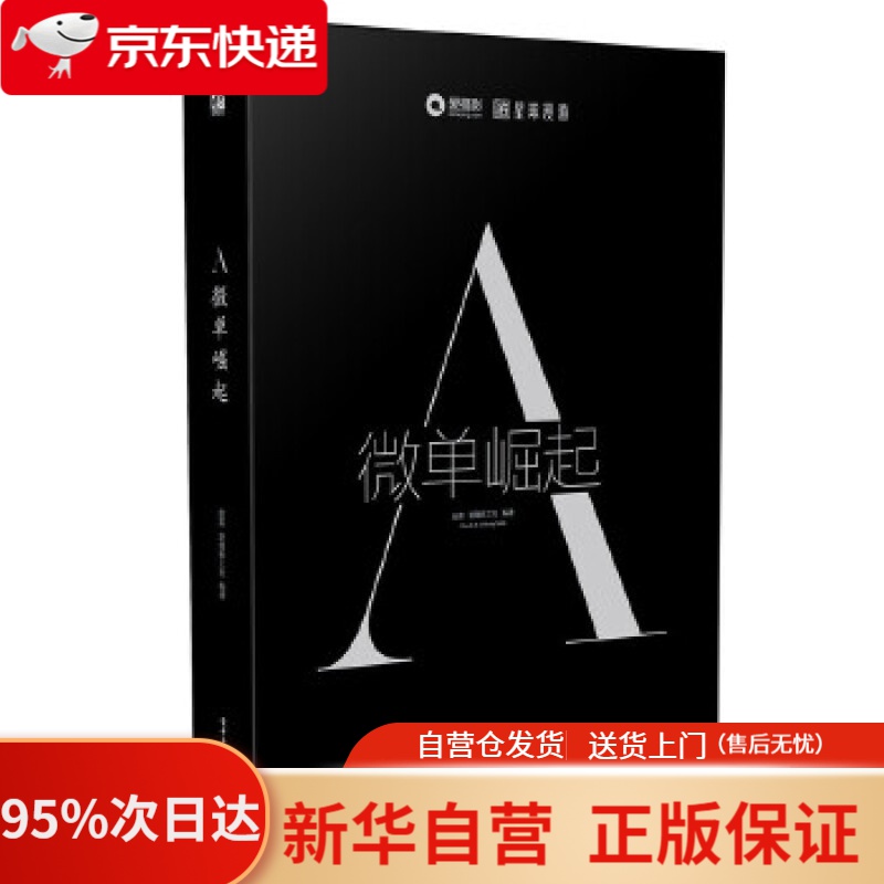 微单崛起 赵嘉 编著 电子工业出版社 9787121284380