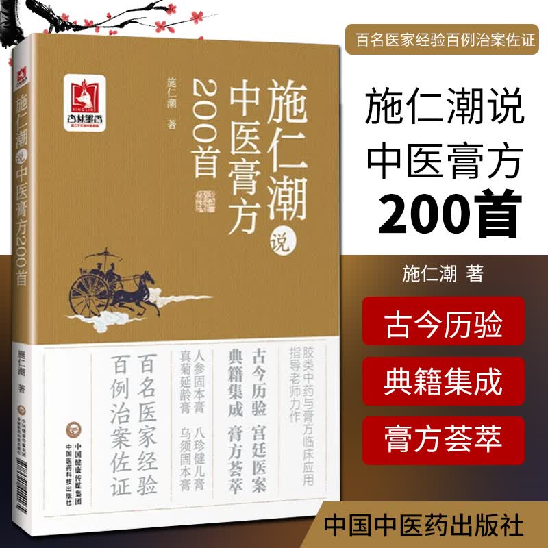 施仁潮说中医膏方200* 医家经验百例治案佐证膏方有组成用法功用介绍治验和用药体会并附案例佐证参考书中国医药科技出版社