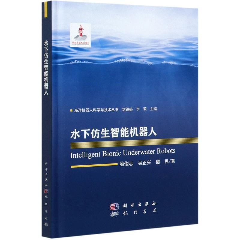水下仿生智能机器人