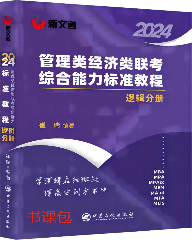 2024管理类经济类联考综合能力标准教程.逻辑分册