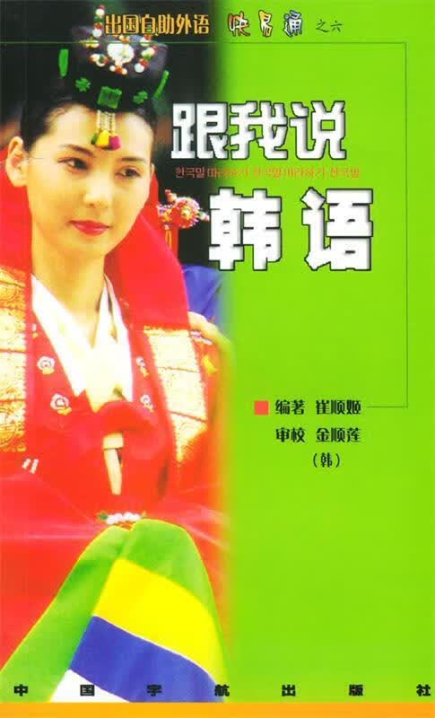 跟我说韩语 翟顺姬 编著 中国宇航出版社