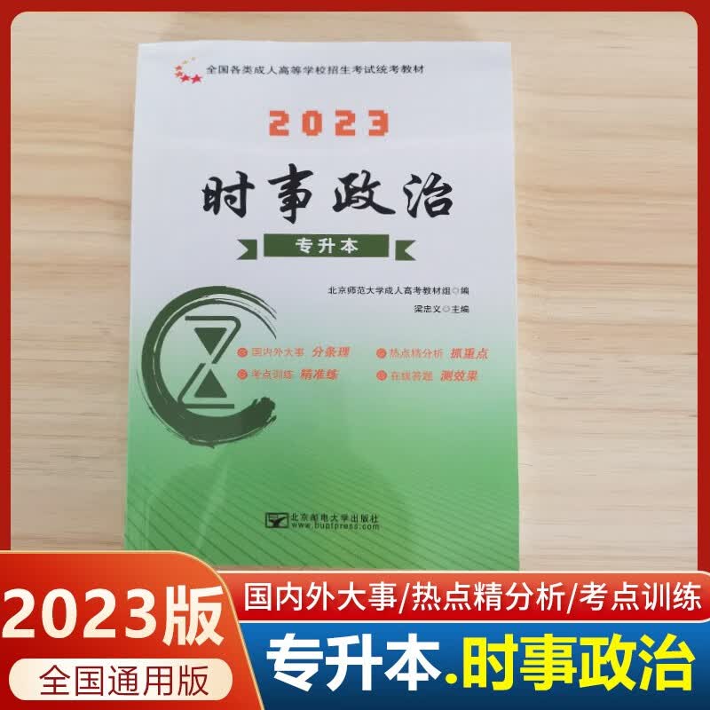 北邮2023年成人高考时事政治成人高考专升本时事政治大专升本时政2022年国各类成人高考应试专用教材