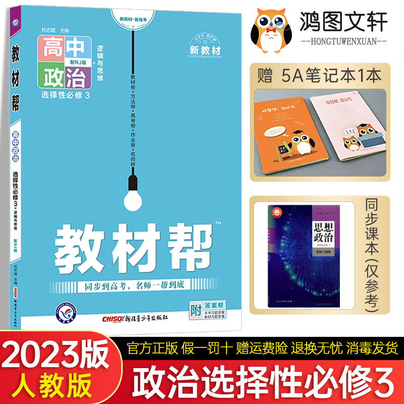 2023版 高中教材帮政治选择性必修三 人教版 高二政治选修三教材 思想政治 高中二年级