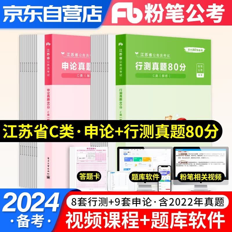 【单本包邮】备考2024粉笔公考江苏省考公务员考试真题2023 行测+申论真题80分C类 公务员考试用书题库 可搭配行测5000题国家公务员考试教材中公华图