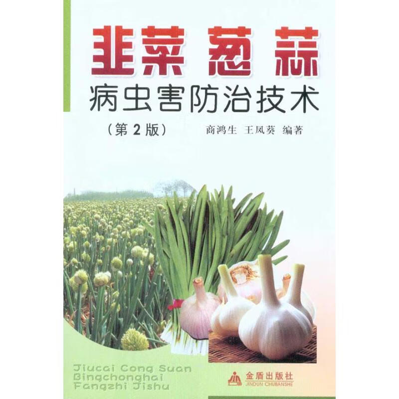 韭菜葱蒜病虫害防治技术(第2版) 商鸿生 王凤葵 书籍