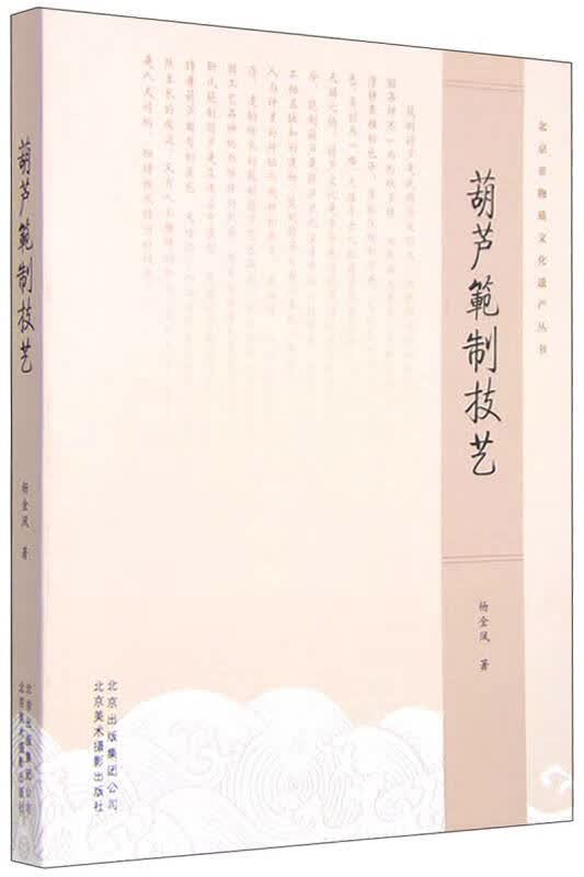 葫芦范制技艺【好书】