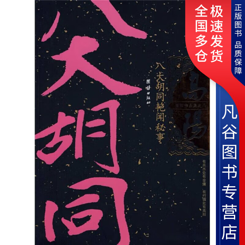 【书】八大胡同艳闻秘事