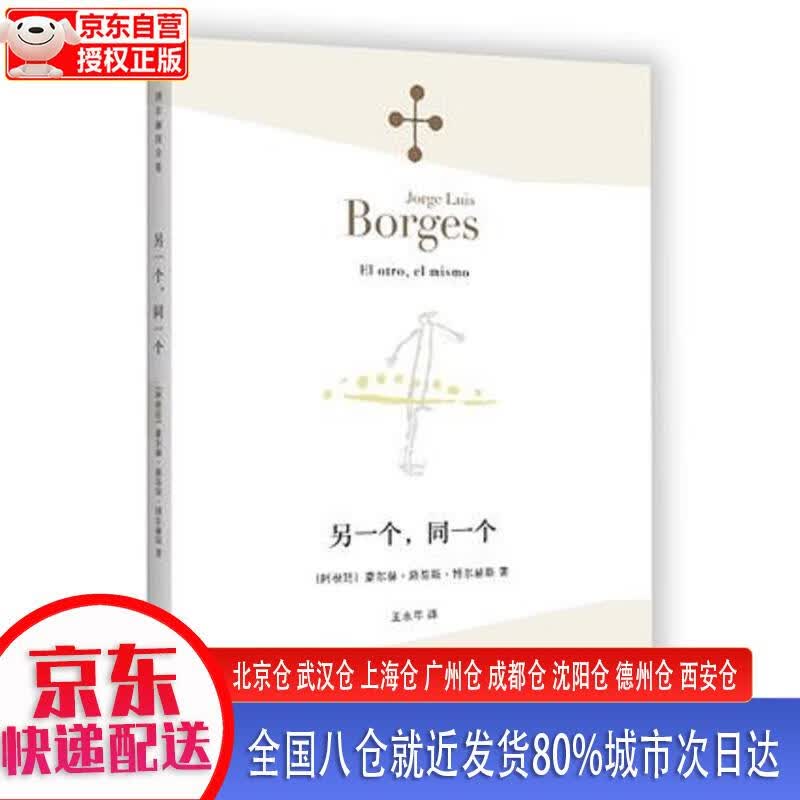 【新华 全新书籍】另一个，同一个（博尔赫斯全集） [阿根廷]豪尔赫·路易斯·博尔赫斯 上海译文出
