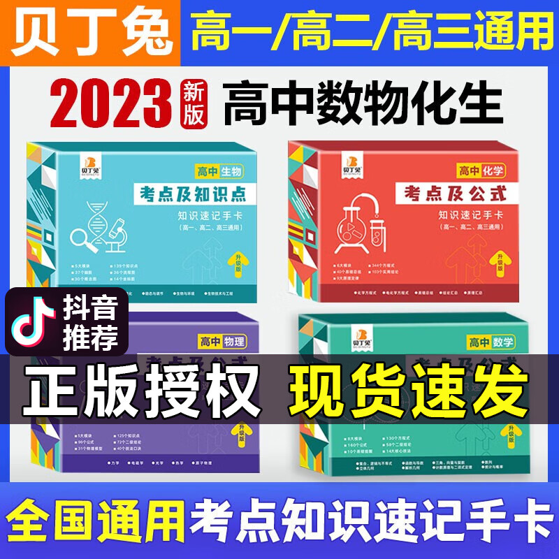 贝丁兔高中数理化考点及公式手卡2023新版高中知识速记手卡通用版 高一到高三数学公式定理大全定律卡片手册 高二物理化学知识点总结 全科9册语文数学英语物理化学生物政治历史地理 【高中理科四科】数理化生