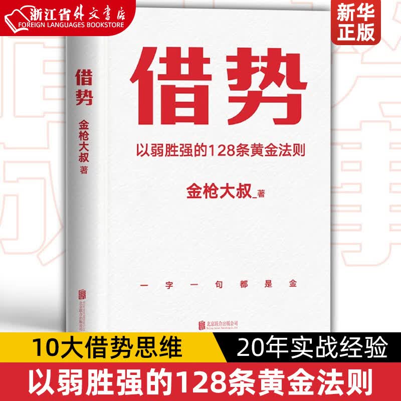 借势 广告界鬼才金枪大叔20年实战经验 以弱胜强的128条法则 10大借势思维千亿品牌操盘的核心秘诀新华