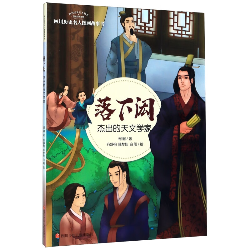 全套14册四川名人图画故事书人物传记读物武则天诸葛亮李白苏轼杜甫大禹故事书籍谢徽著6-8-10-12岁小学 落下闳(杰出的天文学家)