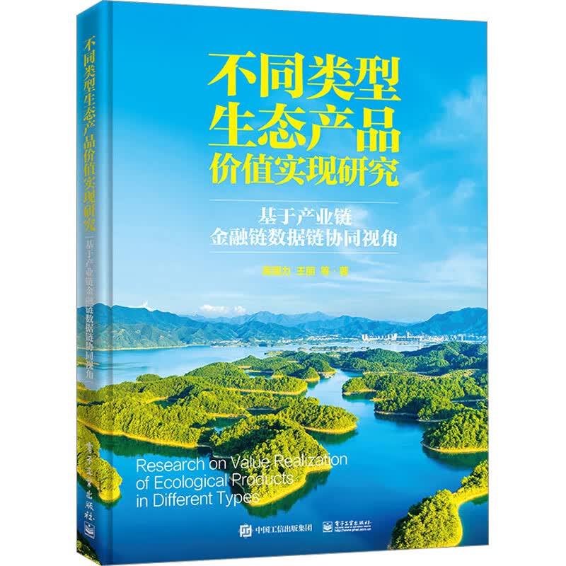 不同类型生态产品价值实现研究 基于产业链金融链数据链协同视角 图书