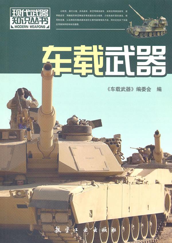 【书】现代武器知识 车载武器