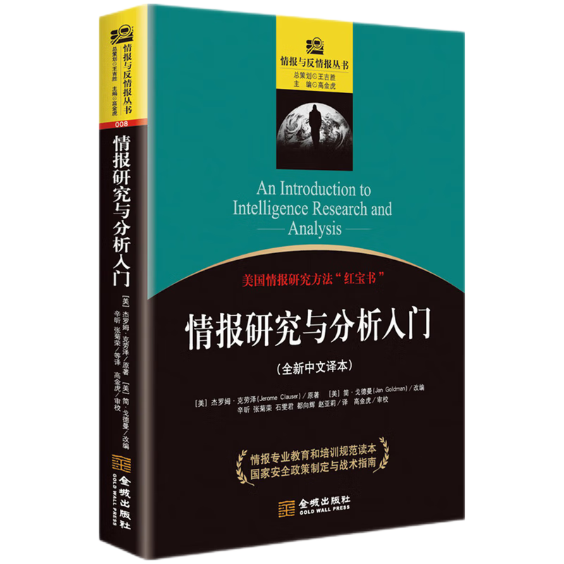 情报研究与分析入门