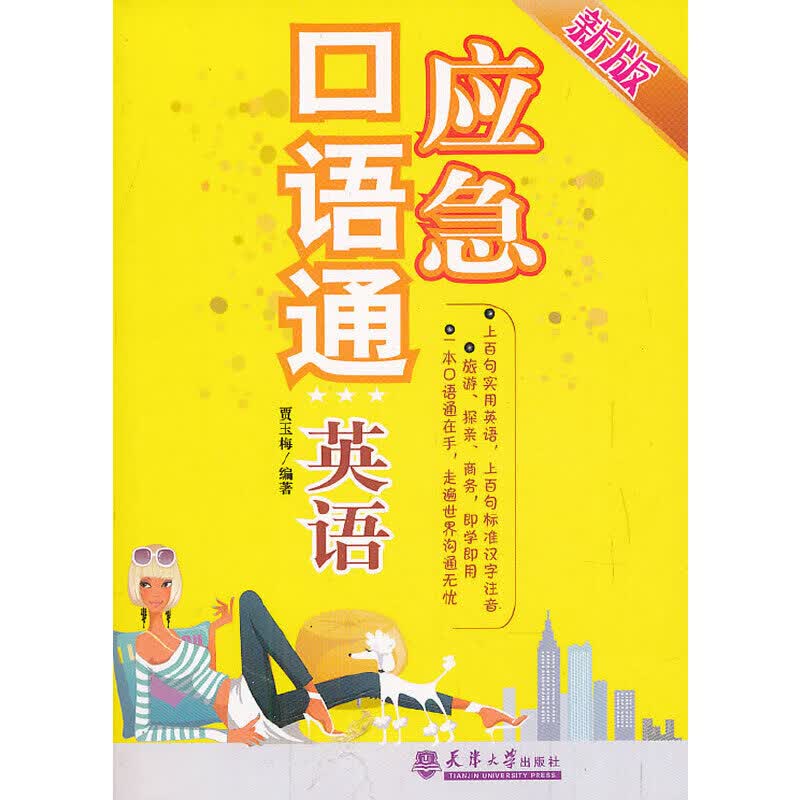 应急口语通（英语）新版