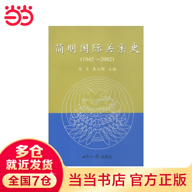 简明国际关系史（1945-2002）