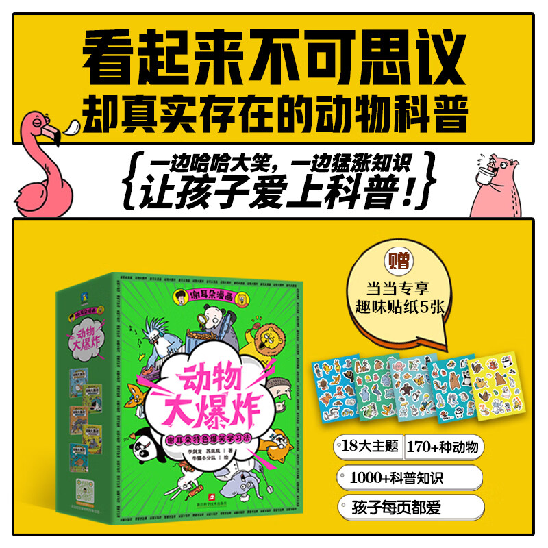 当当童书 动物大爆炸：全5册（当当专享趣味贴纸五张）科普百科爆笑科普漫画动物科普 7-12岁