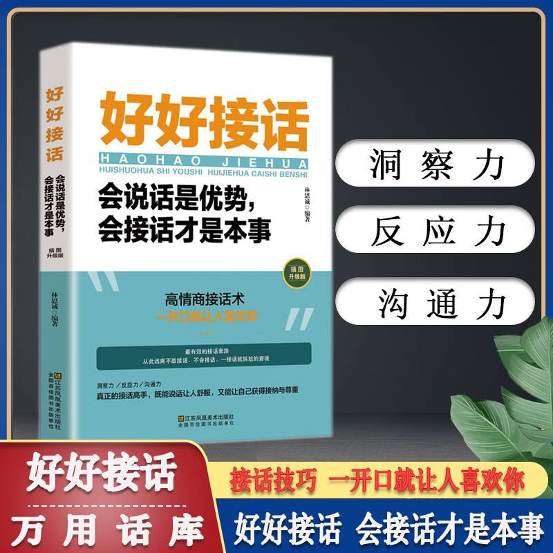 【童心悦美】好好接话 情商高就是会让人处世 接话的技巧和方法 让人舒服达到自己的目的沟通艺术全知道会说话沟通的书籍 单册 好好接话