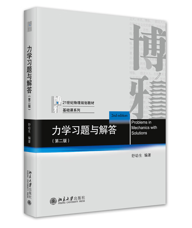 力学习题与解答（第二版）