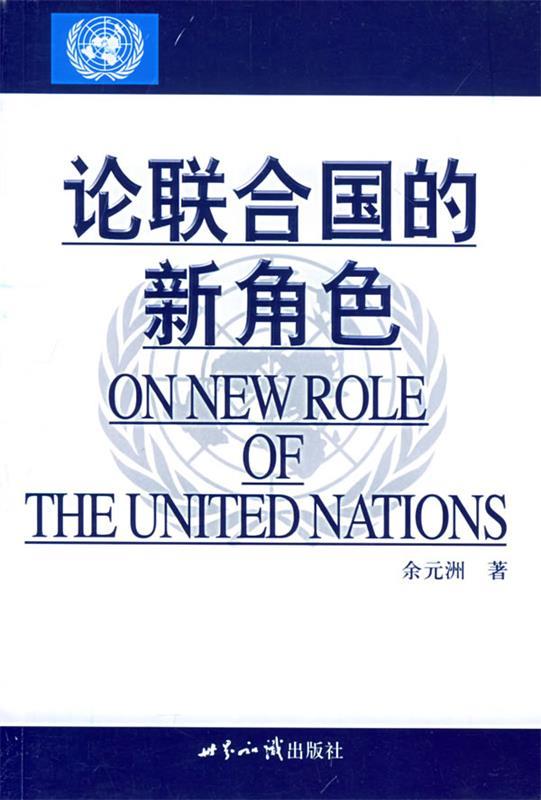 论联合国的新角色 余元洲 著【书】