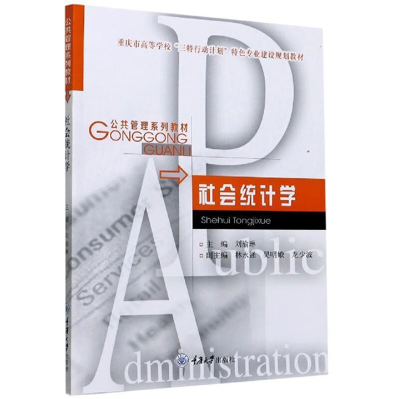 社会统计学