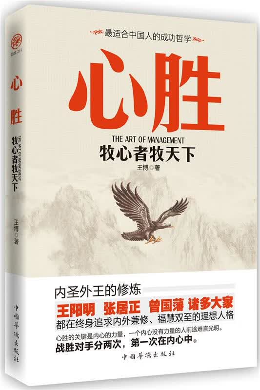 ！ 心胜-牧心者牧天下 9787511339843 王博 中国华侨出版社