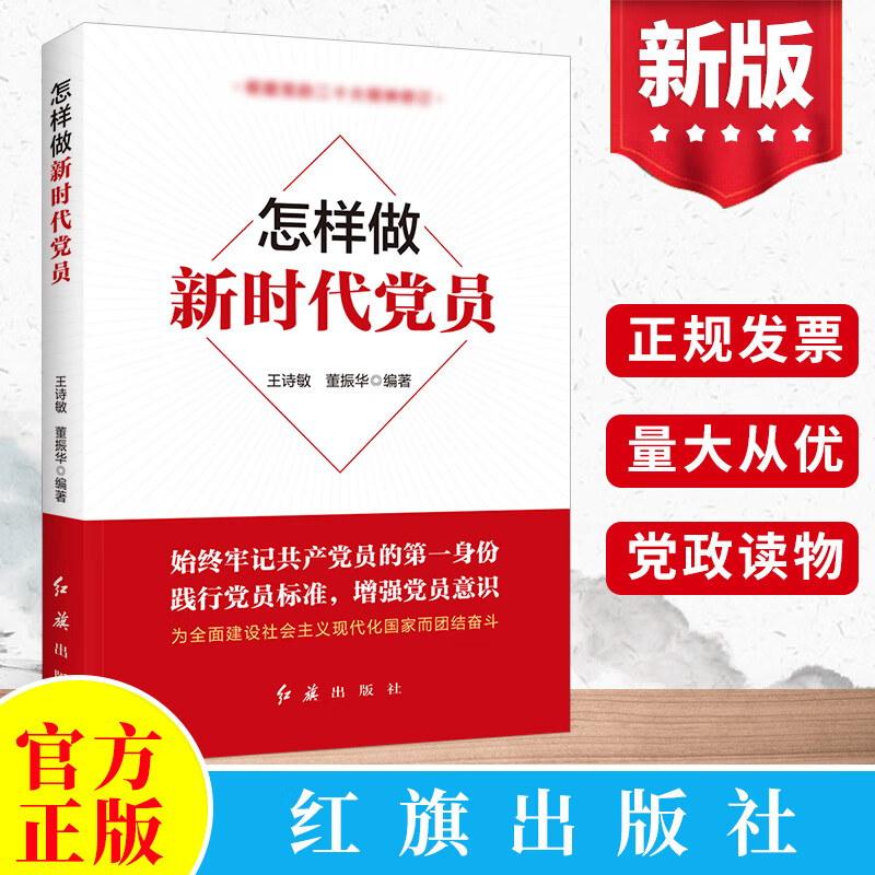 现货2023新版怎样做新时代党员 王诗敏 董振华 著 新时代党建丛书新时代党支部书记基层领导干部学习党课党务工作党员手册党建书籍