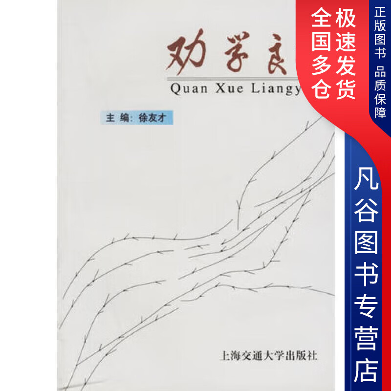 【书】劝学良言