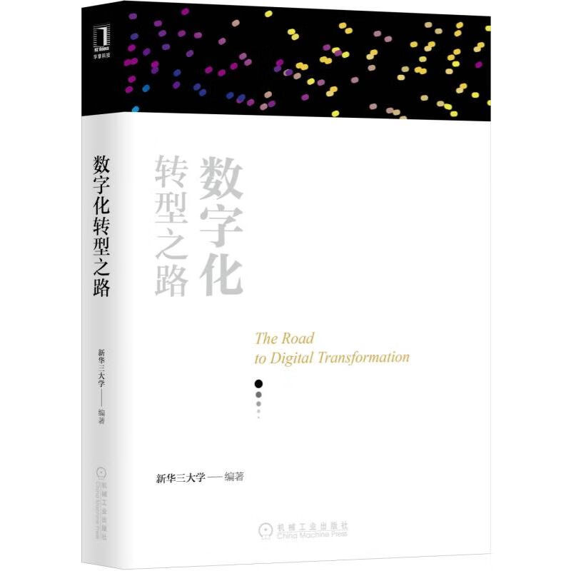 数字化转型之路 新华三大学编著