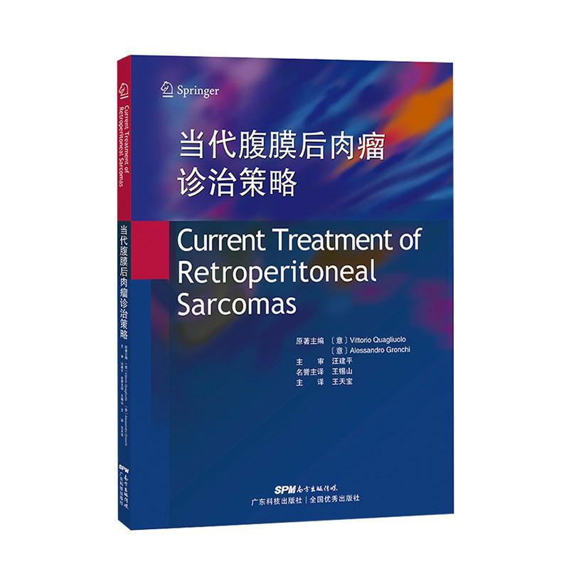 当代腹膜后肉瘤诊治策略 医学 9787535974907