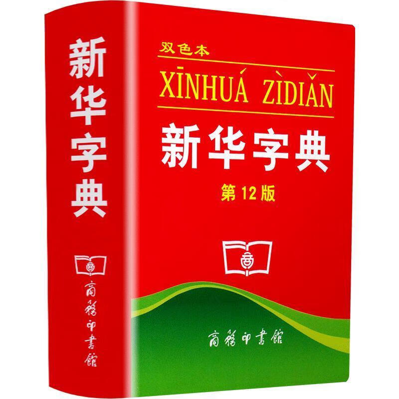 新华字典 中国社会科学院语言研究所 编