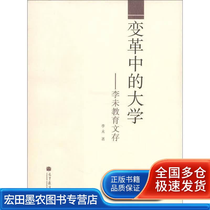 变革中的大学 李未教育文存【好书】