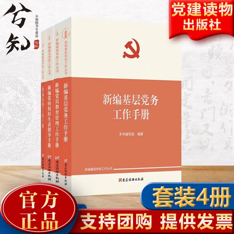 【套装4册】新编基层党务工作手册+党费工作手册+党的组织生活指导手册+党员教育管理工作手册 党建读物出版社 组织工作基本丛书 工作手册系列党建书籍